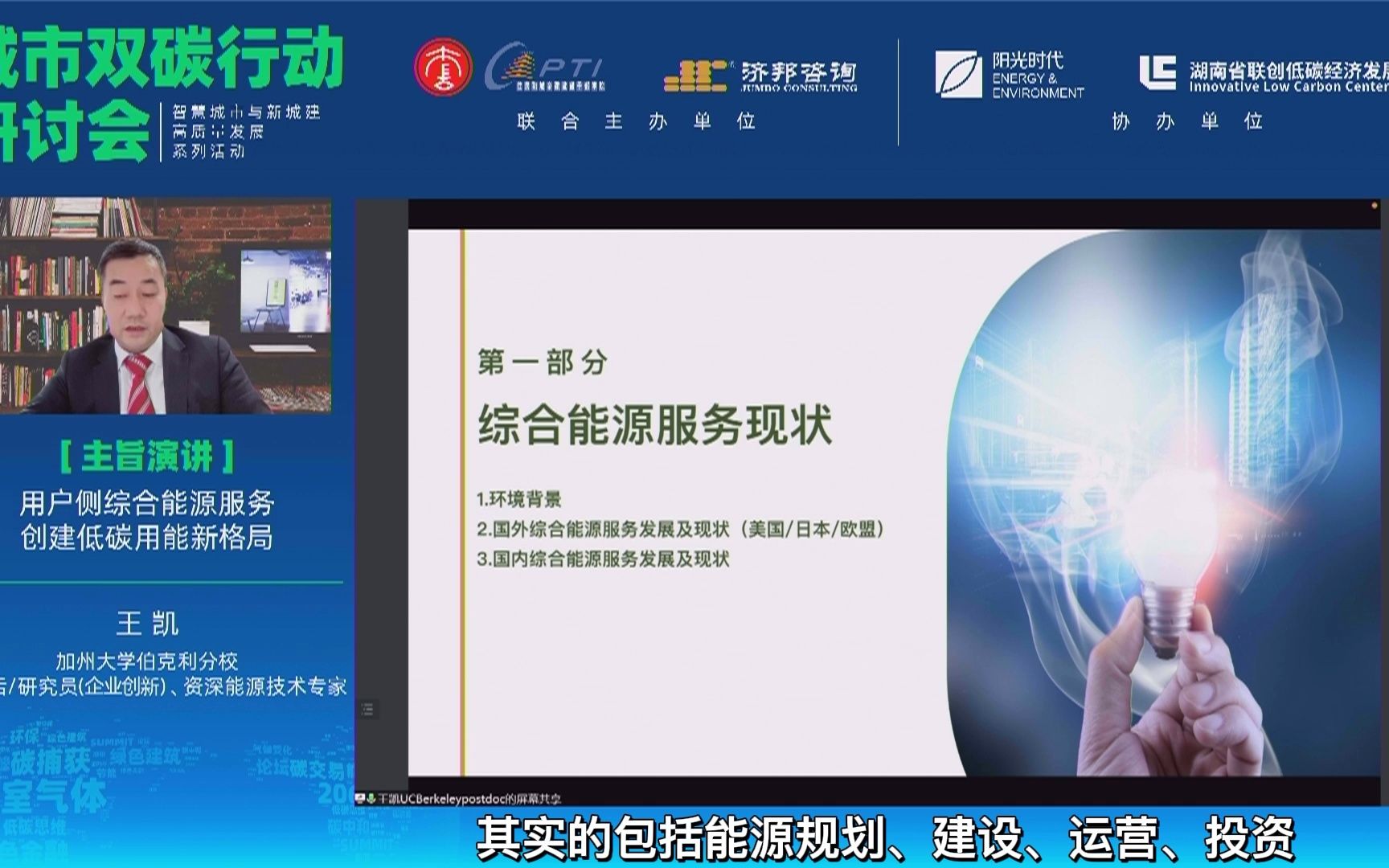 2021年城市双碳行动研讨会——王凯,主旨发言摘要