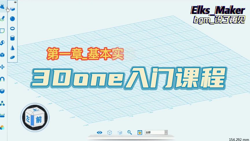 3Done入门课程_第一章_基本实体#3d