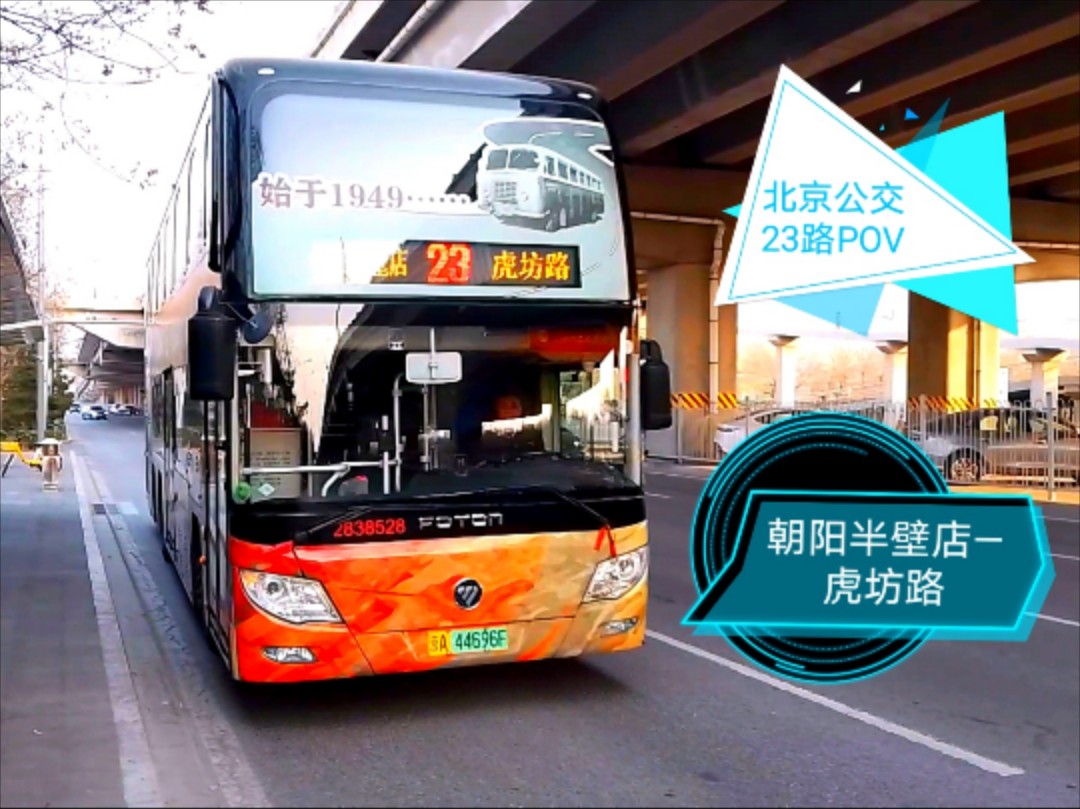 【车内放公交模型的双层】北京公交23路POV(朝阳半壁店—虎坊路)