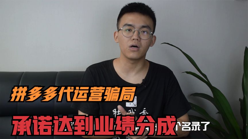 拼多多代运营骗局,承认业绩达标分成,你觉得现实吗?