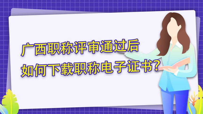 广西职称评审通过后,如何下载职称电子证书?