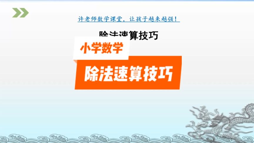 3秒速算除法,学会教孩子