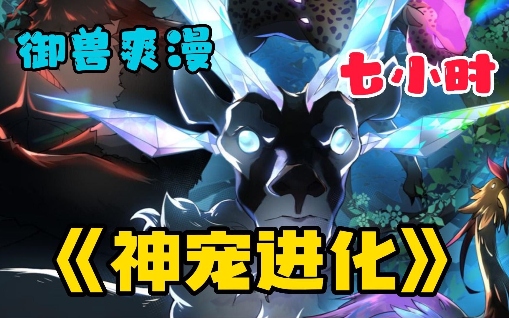 一口气看完超长《神宠进化》当末日降临,诞生了一个新的职业御兽师,...