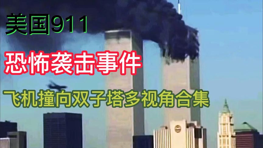 美国911事件飞机撞向双子塔多视角合集