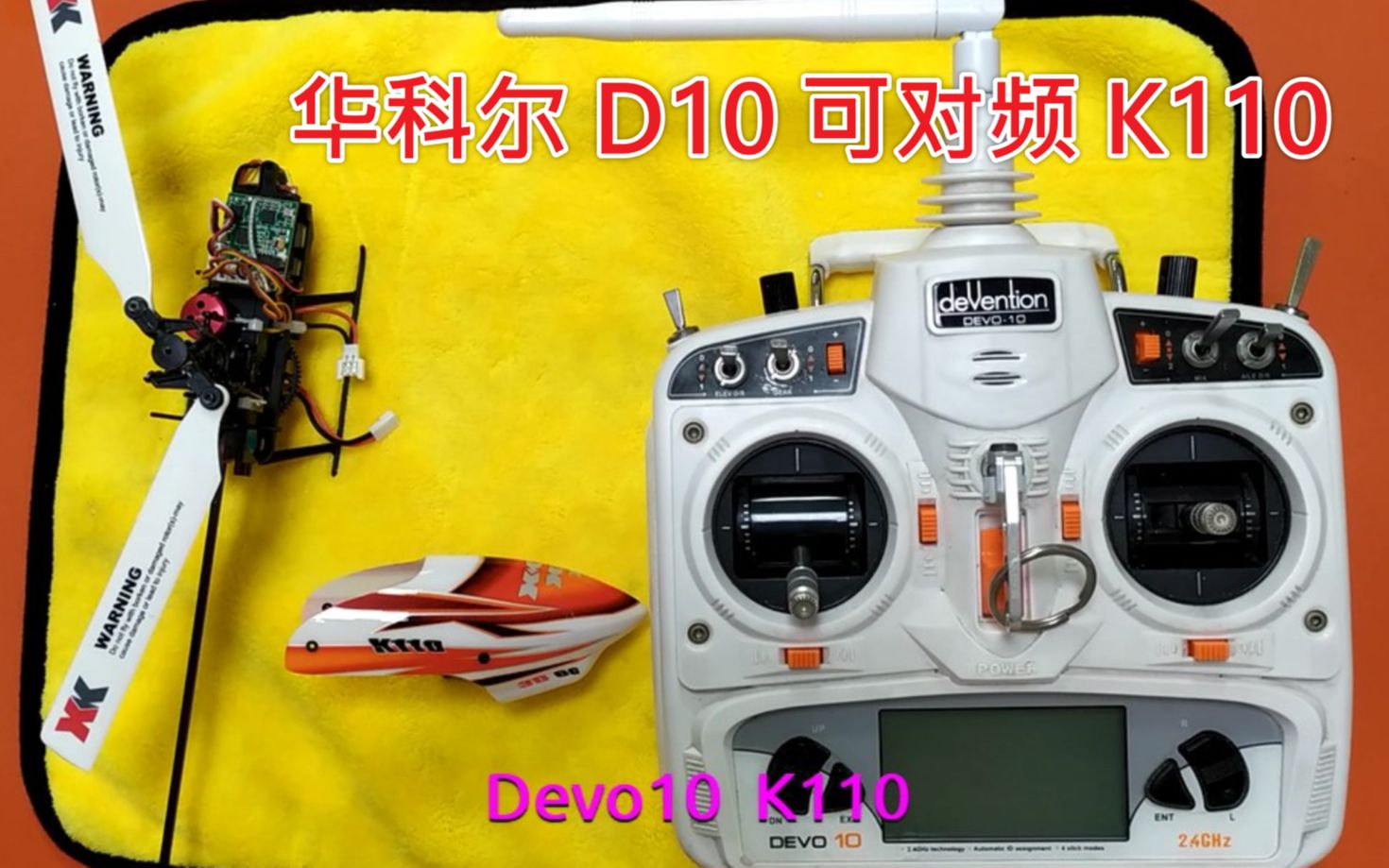 华科尔 Walkera D10 遥控器 可对频 K110 直升机
