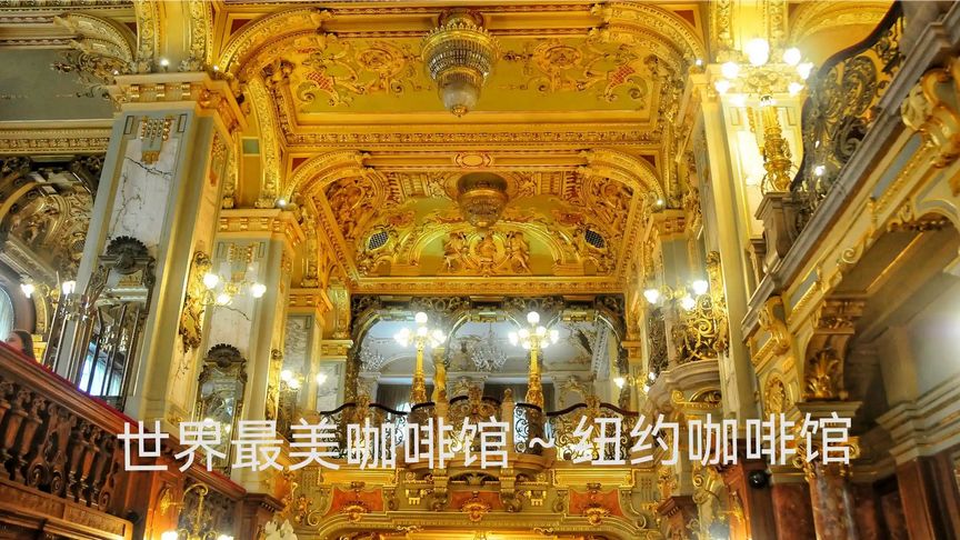 世界最美咖啡馆～布达佩斯“纽约咖啡馆”