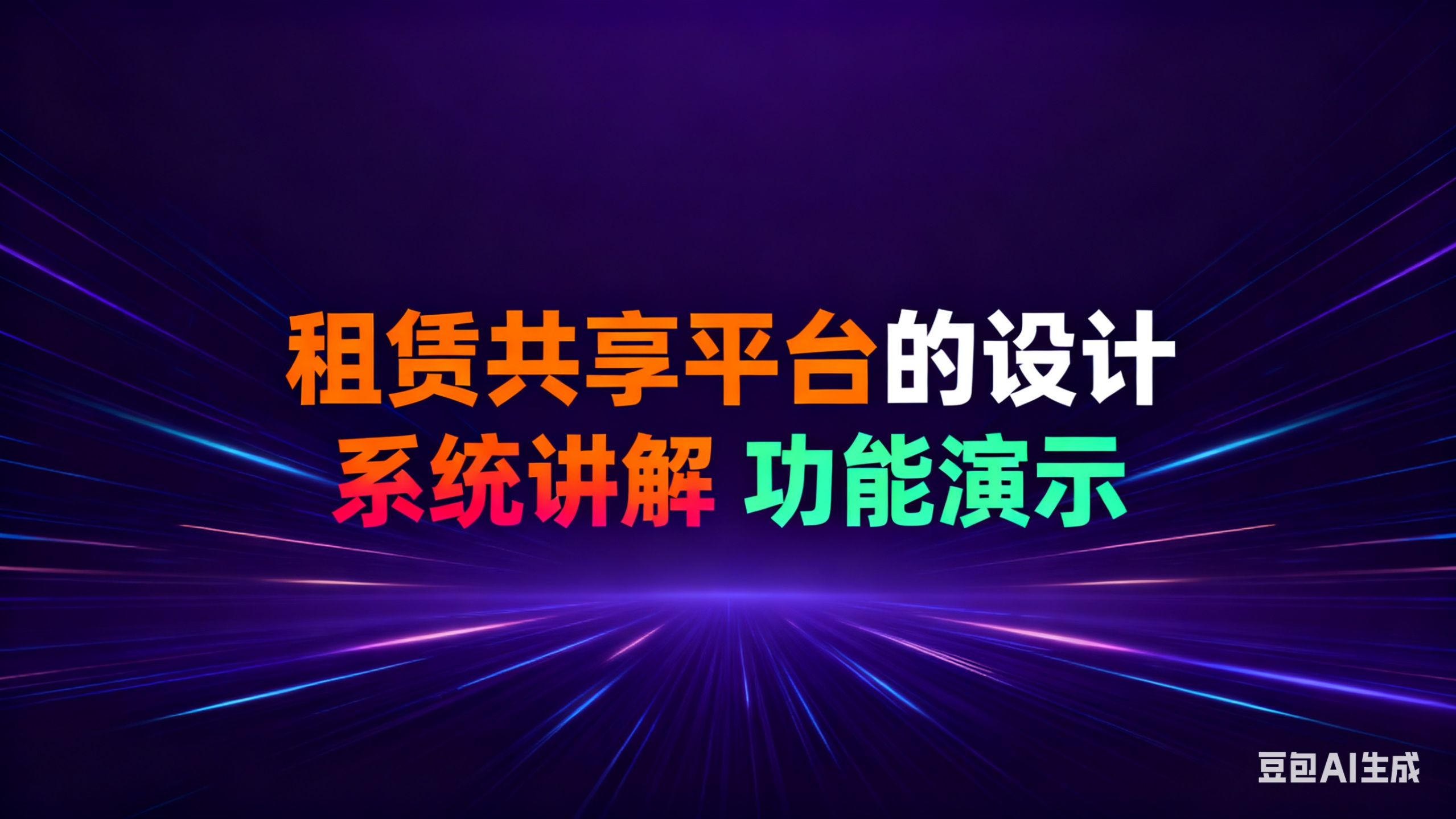 【免费】计算机毕业设计java租赁共享平台的设计与实现(无套路免费...