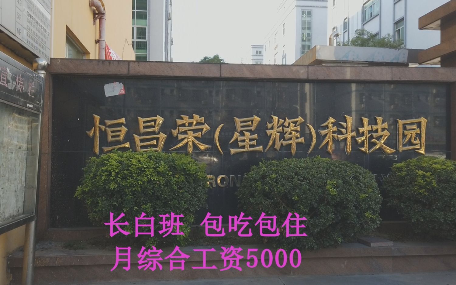 长白班,包吃包住,月薪5000,提桶跑路之日便是结算工资之时