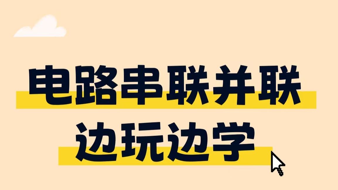 scratch模拟电路:串联并联实验