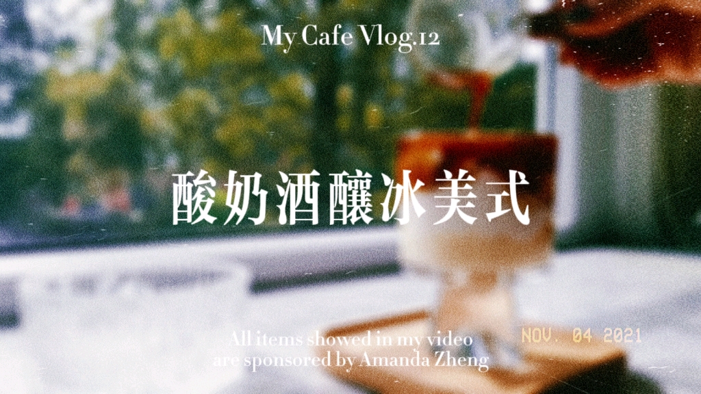 My Cafe Vlog12|酸奶酒酿冰美式