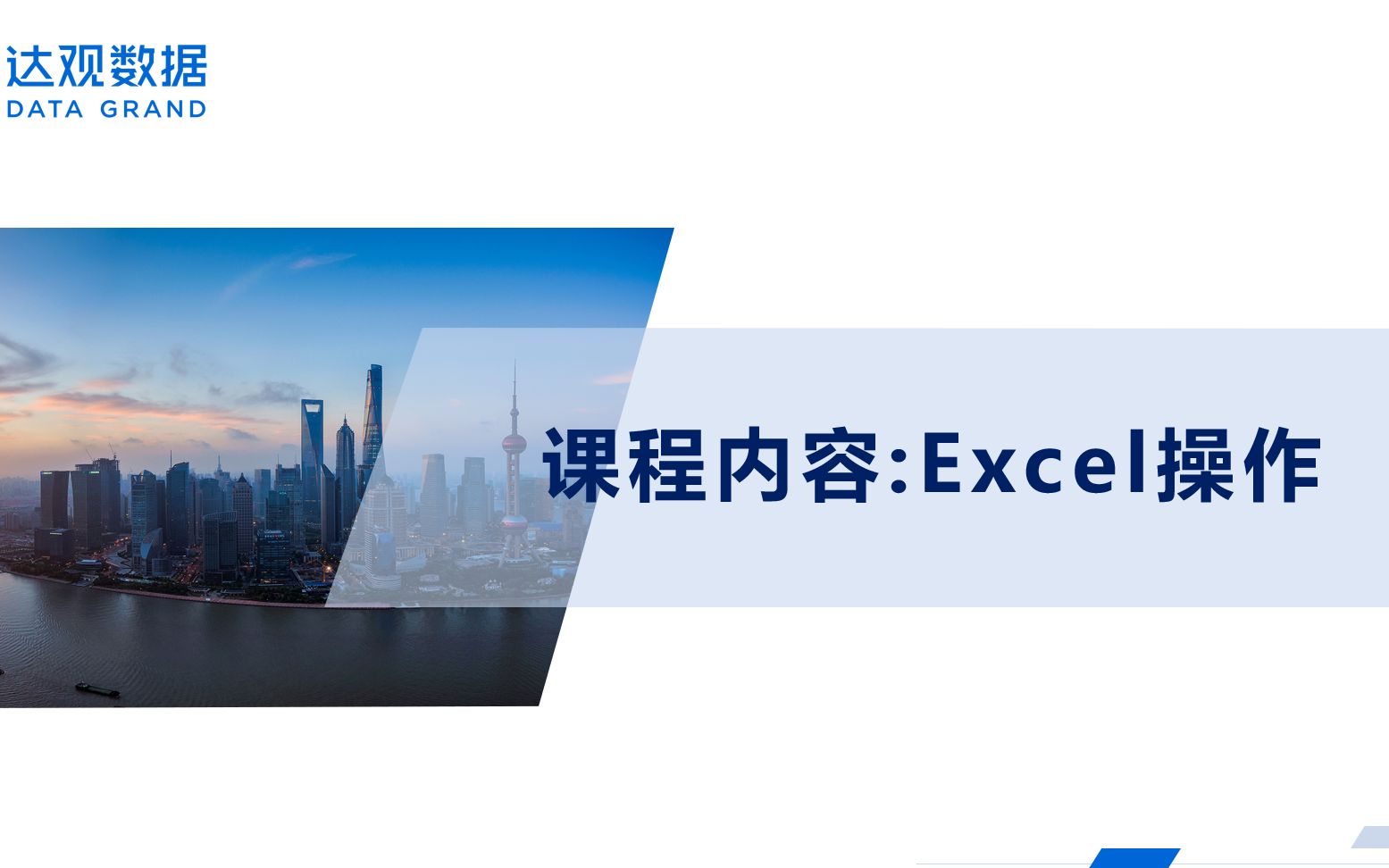 达观智能RPA训练营之Excel操作