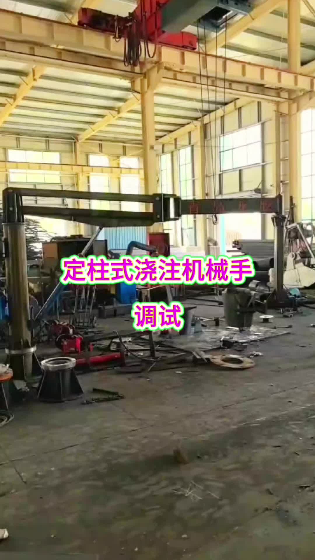 ...方式就是,不多想, 不多言 ,不多事 不多心!#铸造 #铸造厂 #浇注机械手