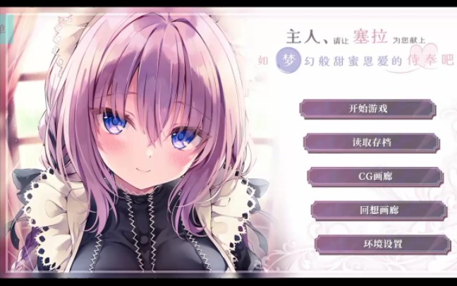 ...主人,请让塞拉为您献上如梦幻般甜蜜恩爱的侍奉吧_手机游戏热门视频