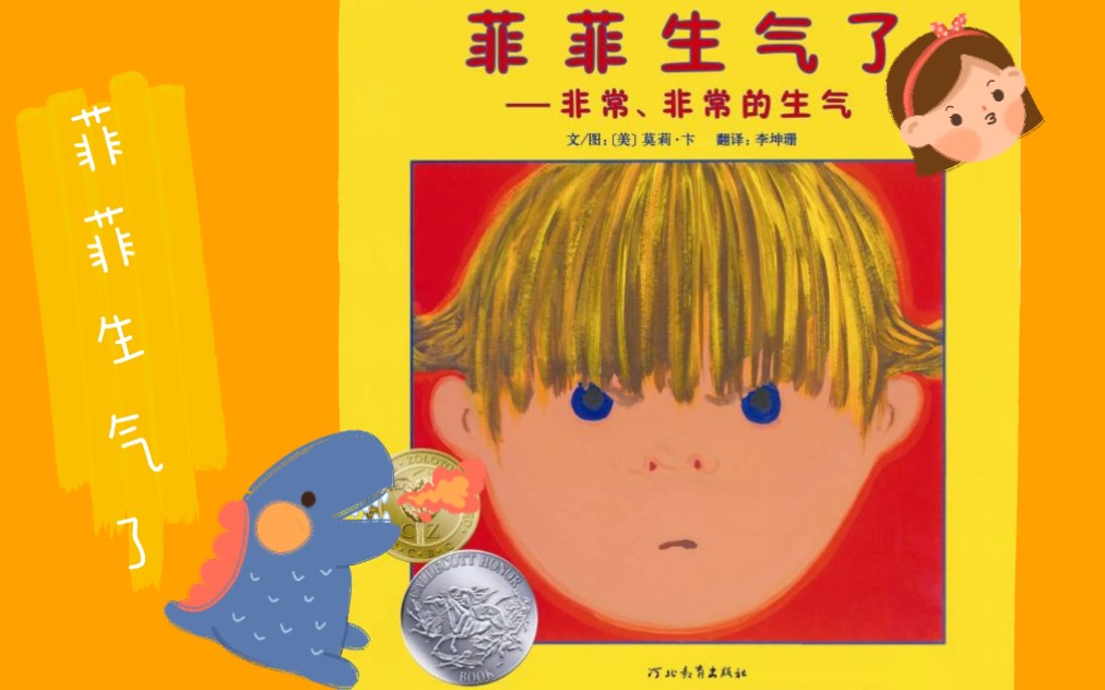 幼儿情绪管理绘本故事《菲菲生气了》
