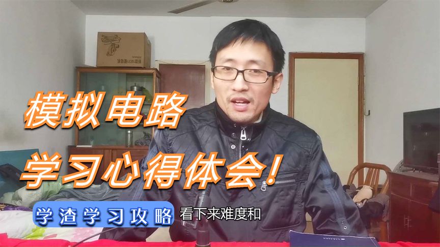 初中高中基础如何学习模拟电路 之前应学习哪些数学及电路知识?