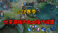 s21赛季这些操作设置,老玩家都不一样知道,一个信号搞定