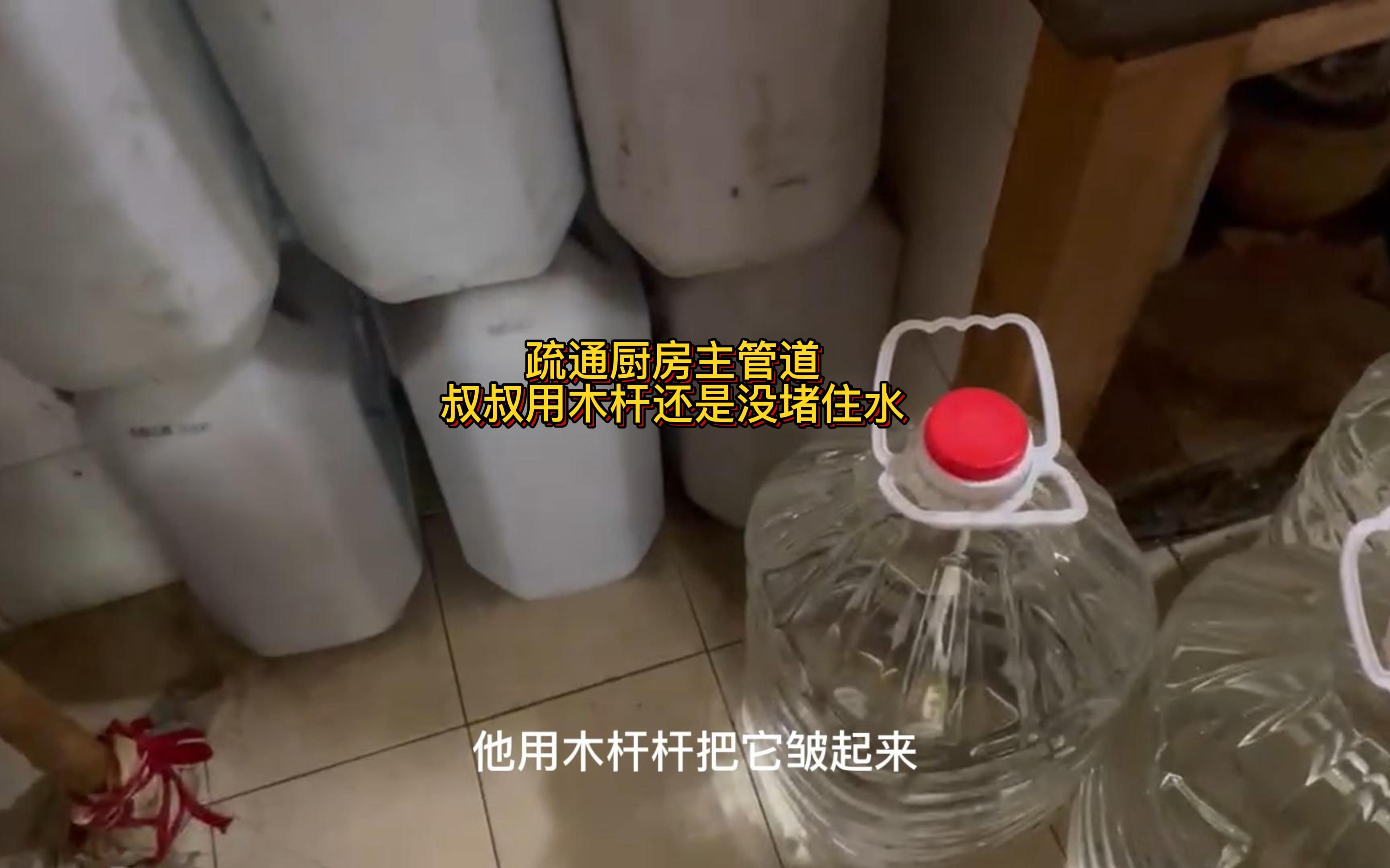 疏通厨房主管道叔叔用木杆还是没堵住水