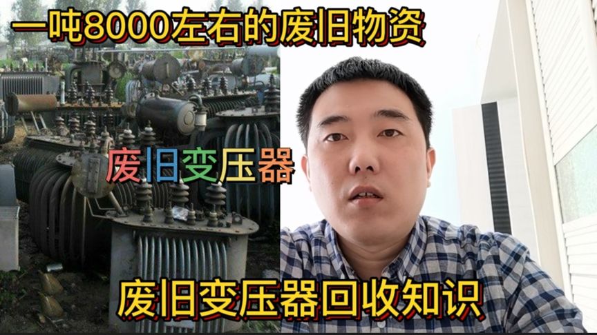 废旧变压器回收知识你知道多少?变压器型号如何解读?详细解说