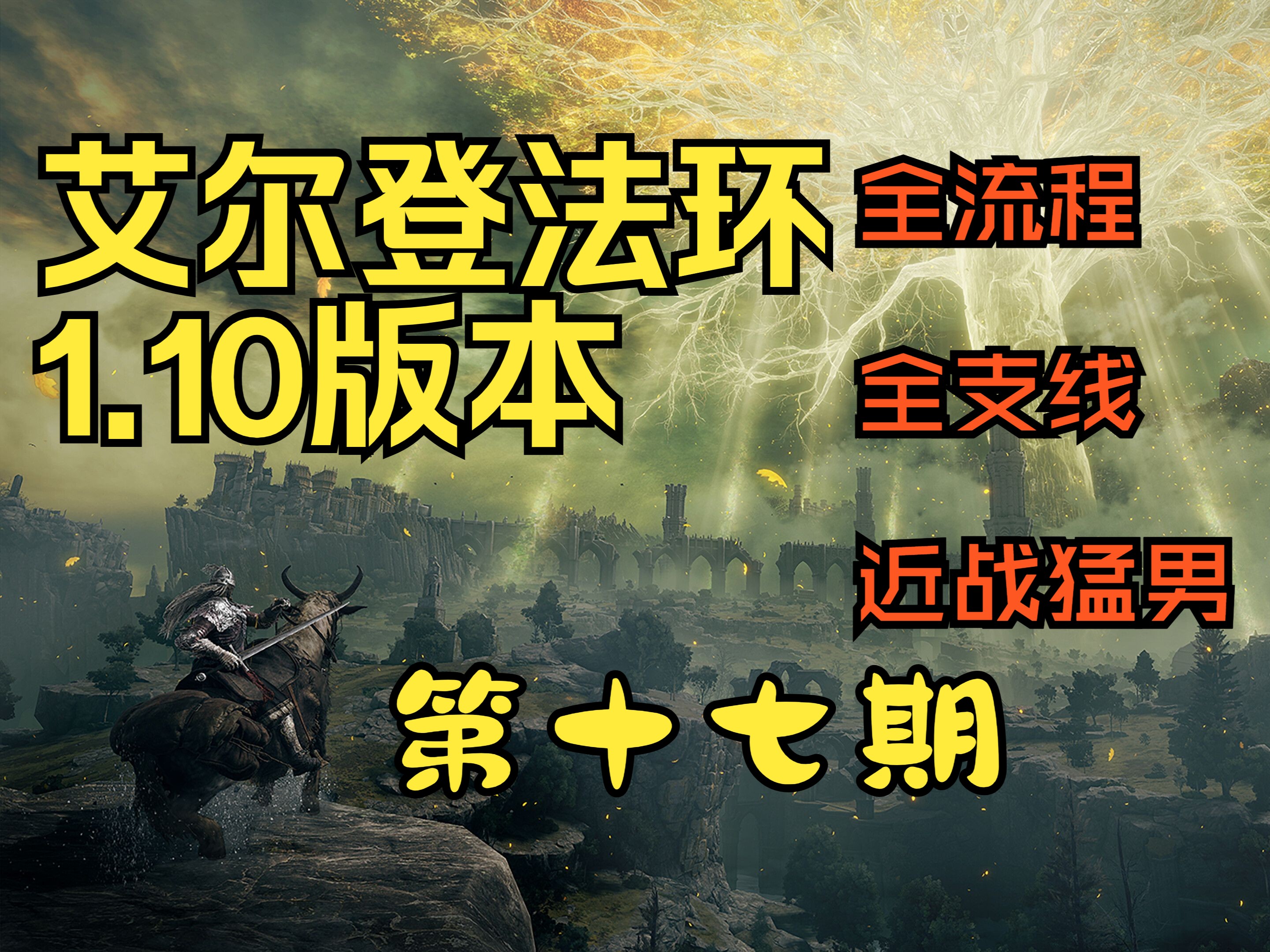 【艾尔登法环】1.10版本新手向、全流程、全支线、近战猛男攻略流程...
