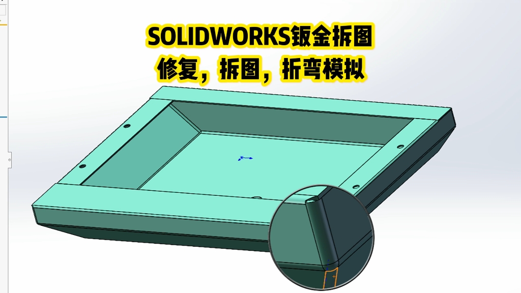 SOLIDWORKS钣金拆图:实体修复,钣金拆图,折弯模拟