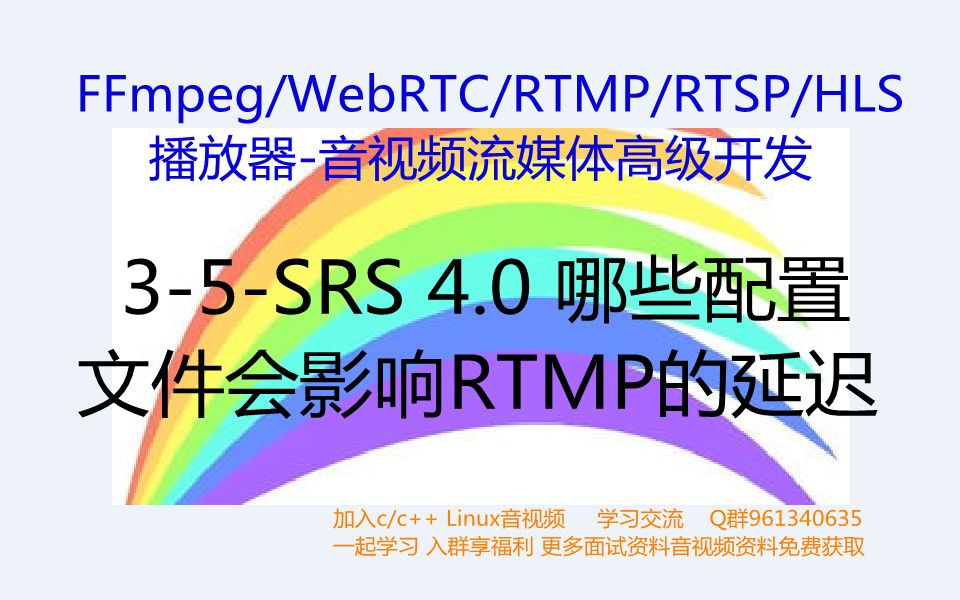 ...(FFmpeg/WebRTC/RTMP/RTSP/HLS/播放器-音视频流媒体高级开发)