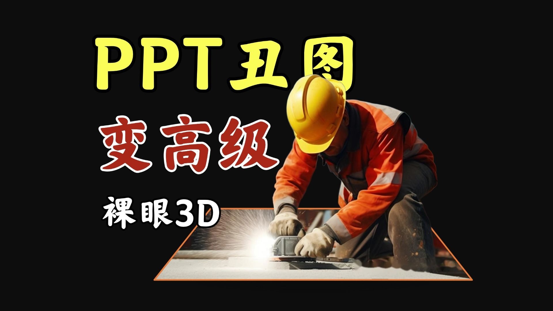 PPT丑图也能变高级!一招搞定