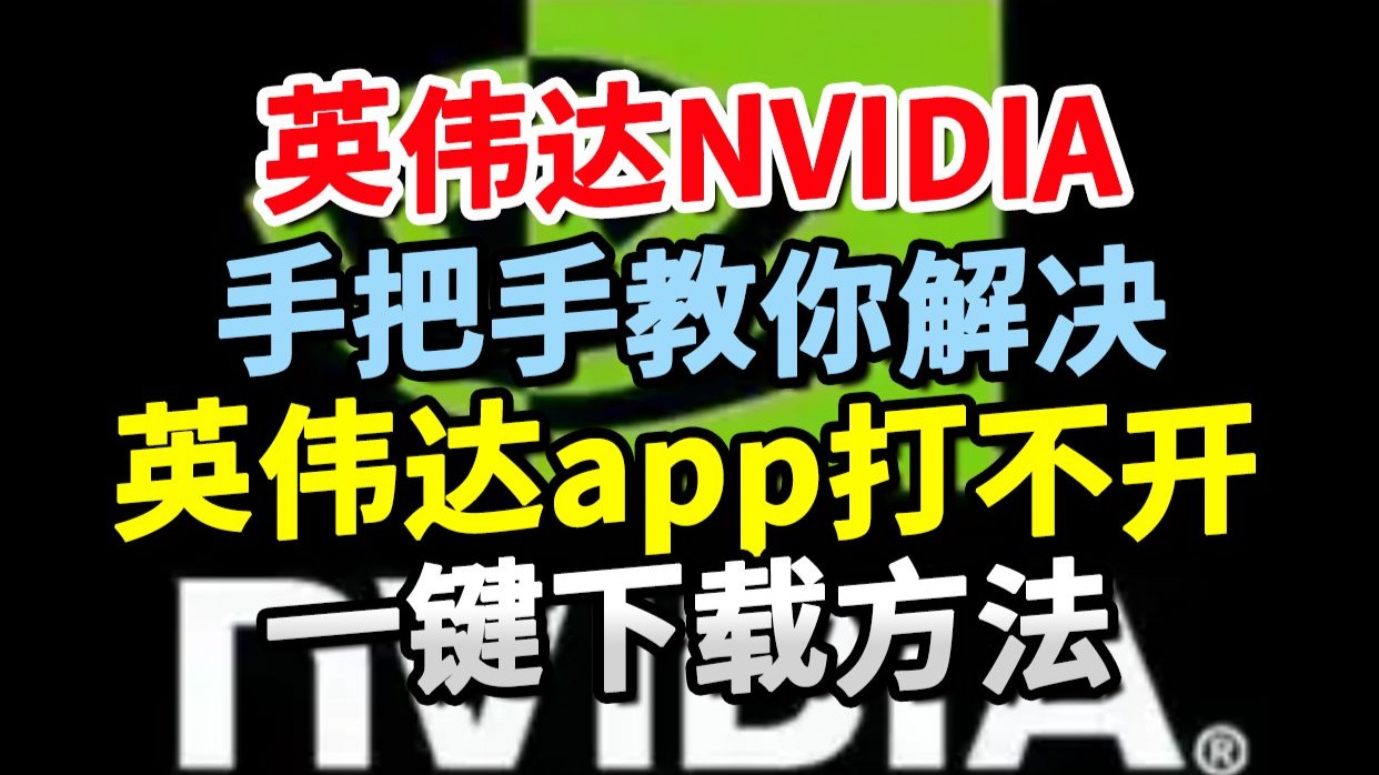 NVIDIA英伟达app打不开怎么办?一键英伟达app下载