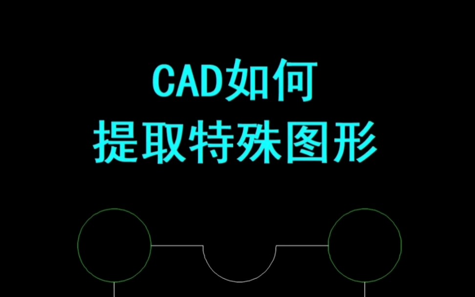 CAD如何提取特殊图形