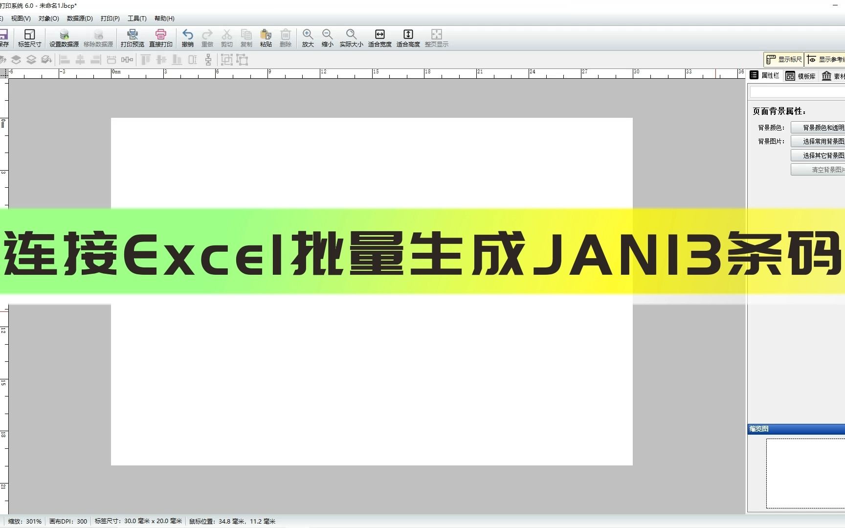 连接Excel批量生成JAN13条码