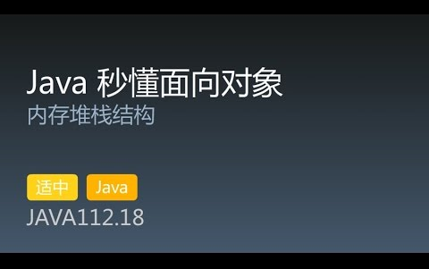 JAVA 内存堆栈结构