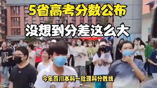 查分啦!5省高考分数公布,没想到分差这么大,你还敢查分吗?