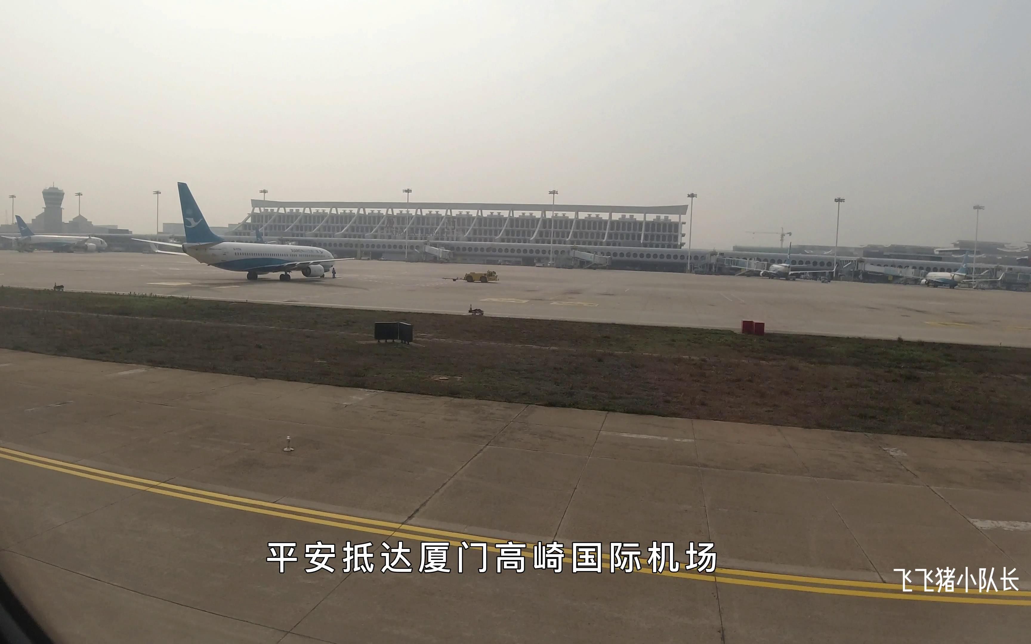 飞机平安抵达厦门高崎国际机场,滑行观看厦门航空飞机