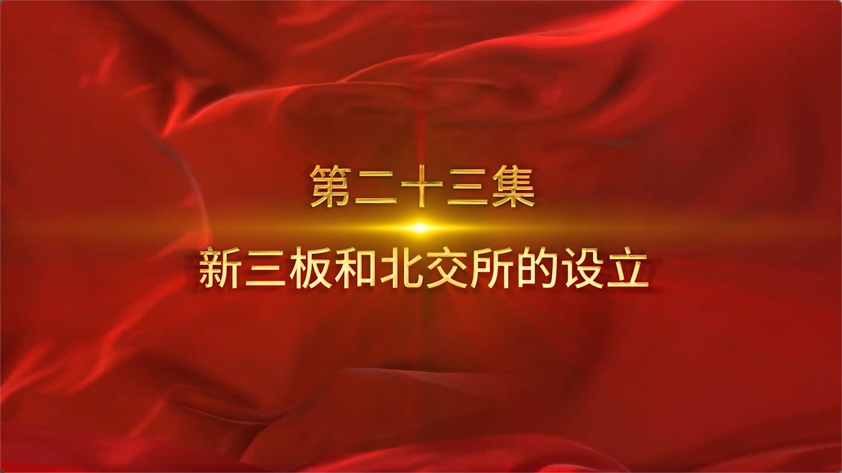 红色金融 百年历程|第二十三集《新三板和北交所的设立》