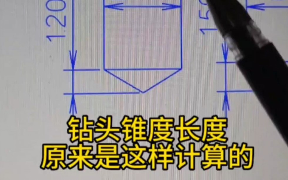 钻头锥度长度原来是这样计算的。#数控编程 #数控机床编程教学 #机械...