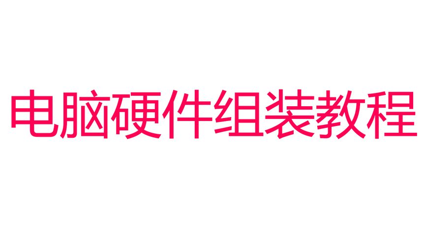 2017intel组装电脑,台式机组装视频教程之一