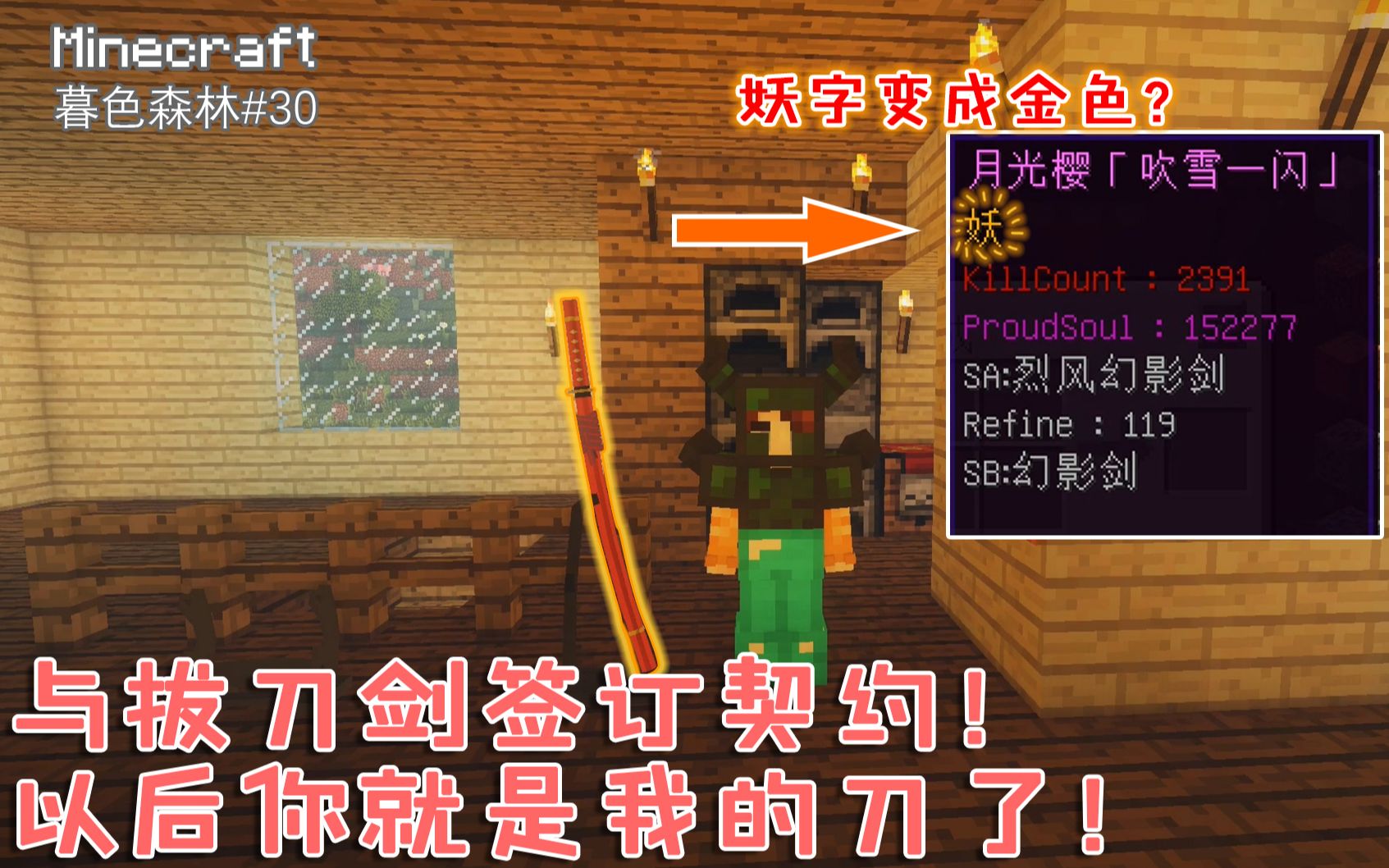 我的世界暮色拔刀30:签了这个字!你就是我的刀了!拔刀剑绑定教程