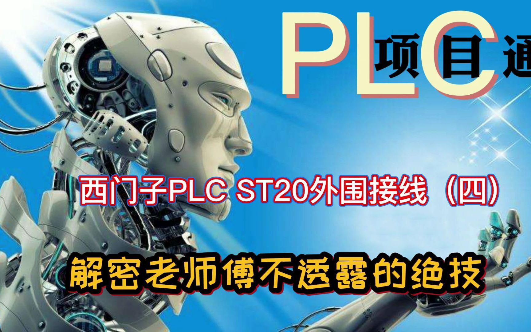 郑州实用PLC编程培训机构:西门子PLC ST20外围接线(四)