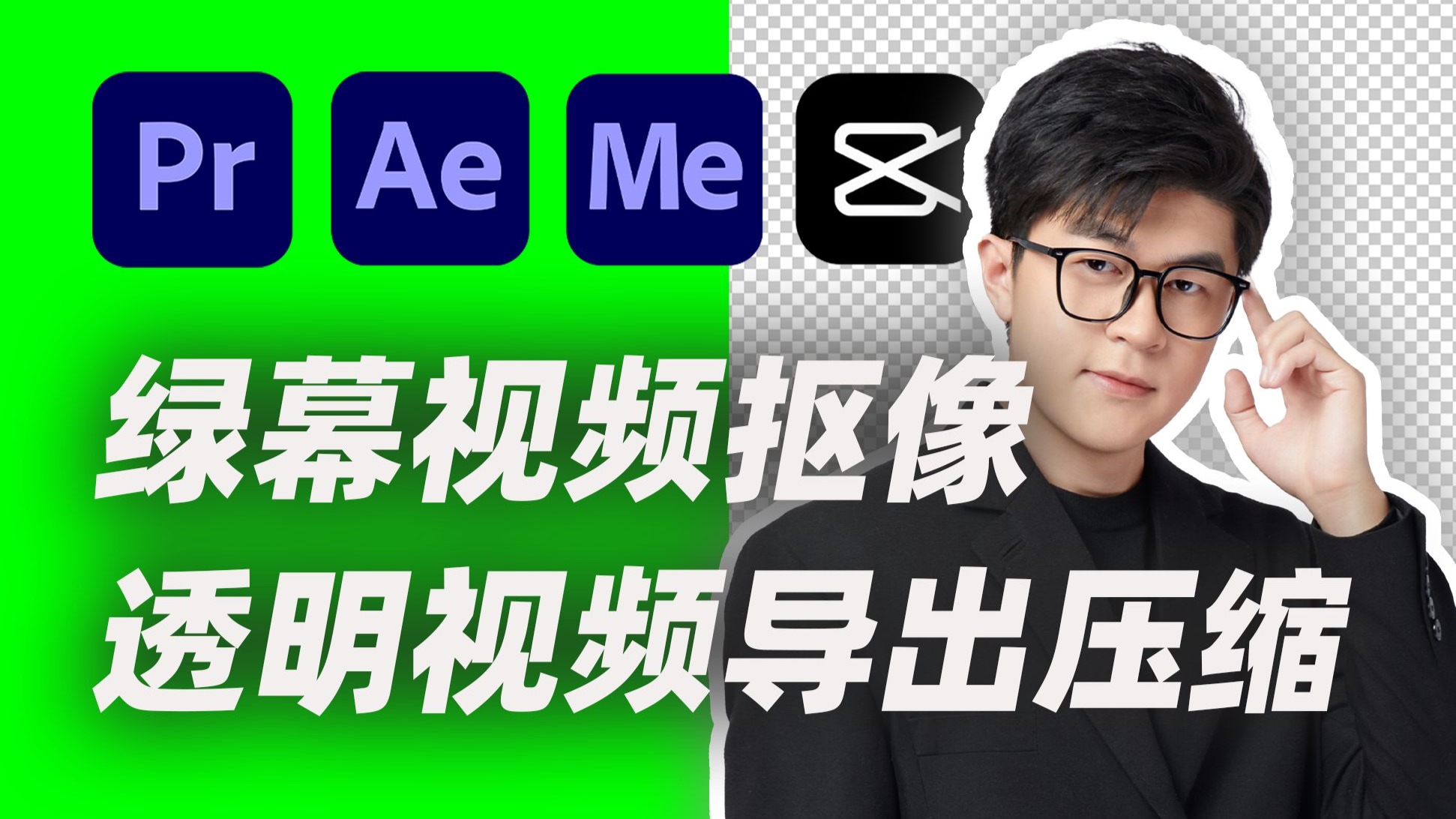 【空影】绿幕视频抠像和透明视频导出压缩技术教程