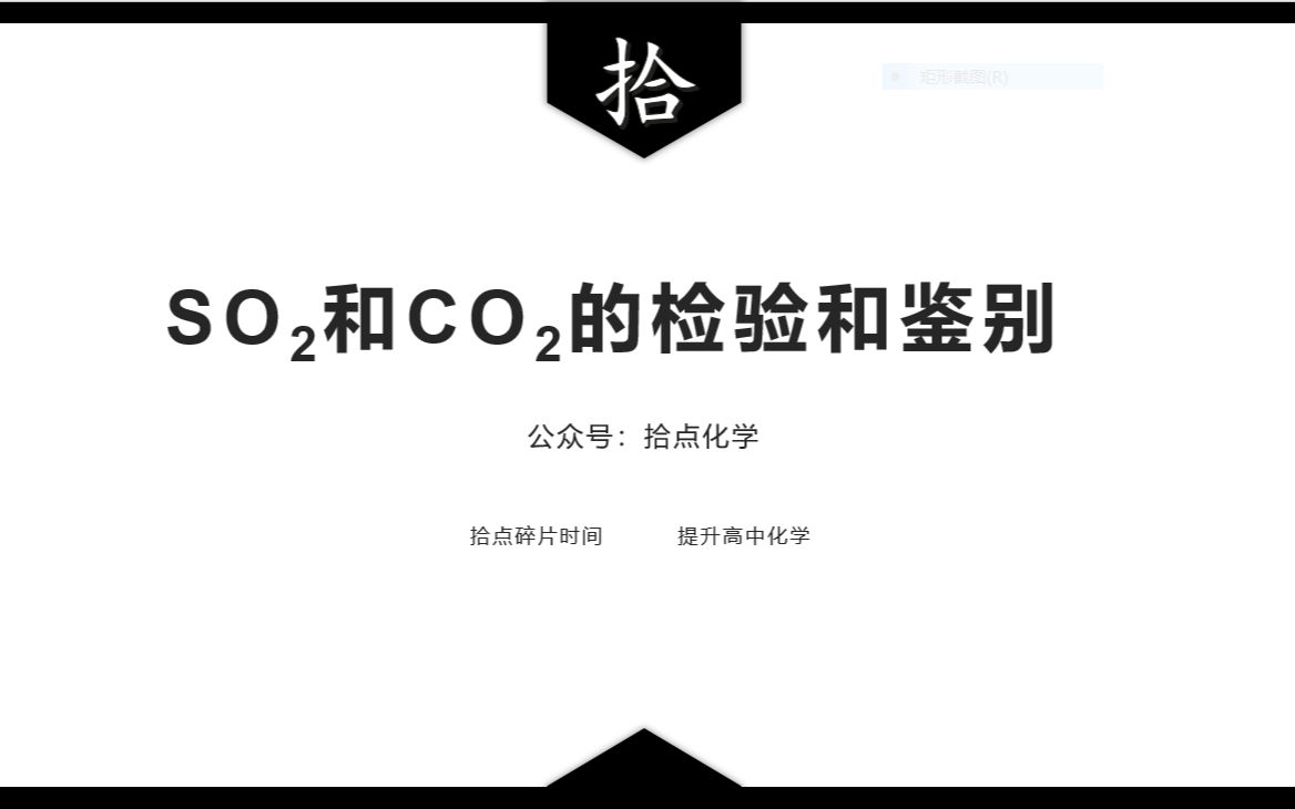 【高一】【必修二】【归纳贴】SO2和CO2的检验和鉴别【拾点化学】