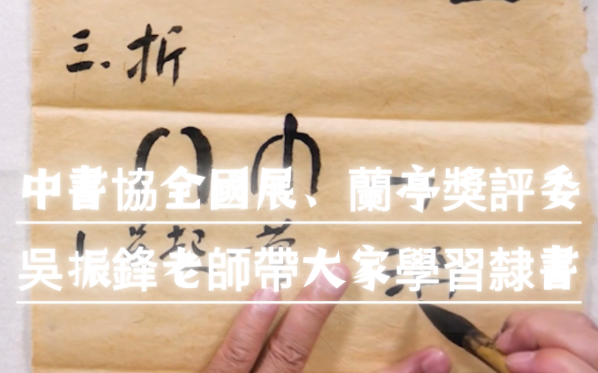 学习隶书有窍门?听吴振锋老师怎么说