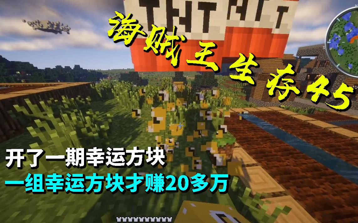 我的世界海贼王生存45:开了一期幸运方块,一组幸运方块才赚20多万