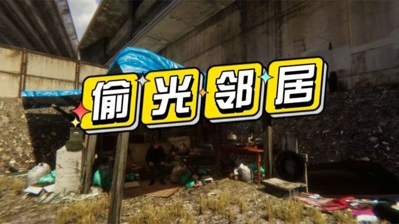 乞丐模拟器01:当乞丐第一天,就把邻居的家底偷光了