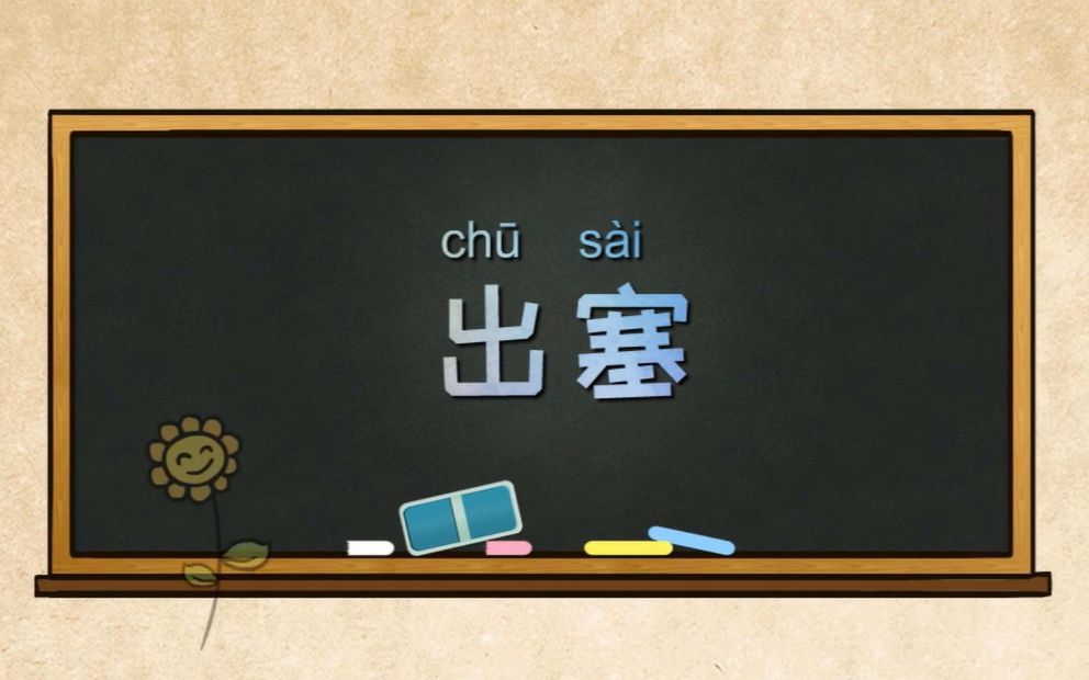 《出塞》解读—王昌龄为什么被称为“七绝圣手”呢?