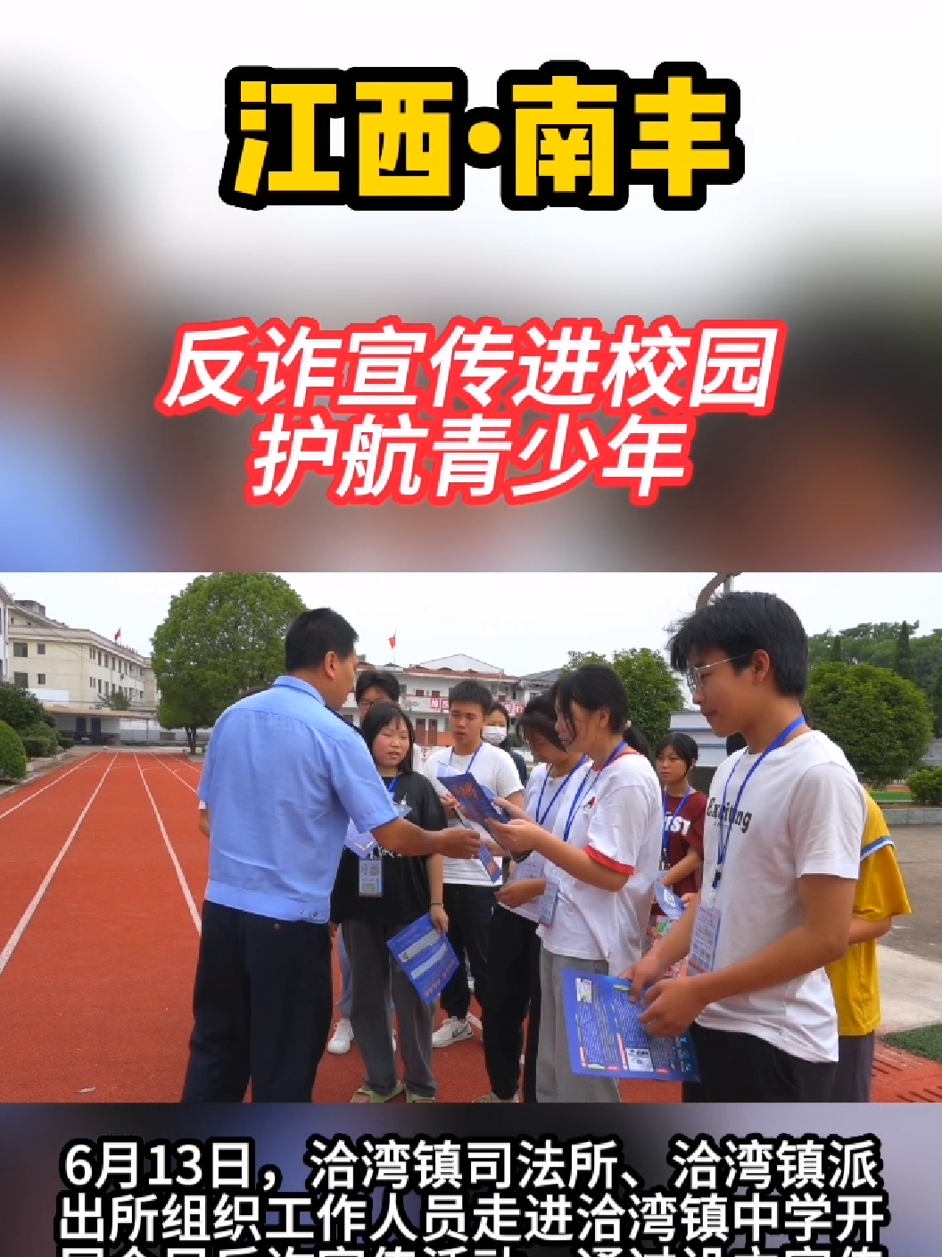 反诈宣传进校园护航青少年