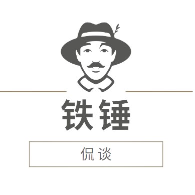 铁锤侃谈 
