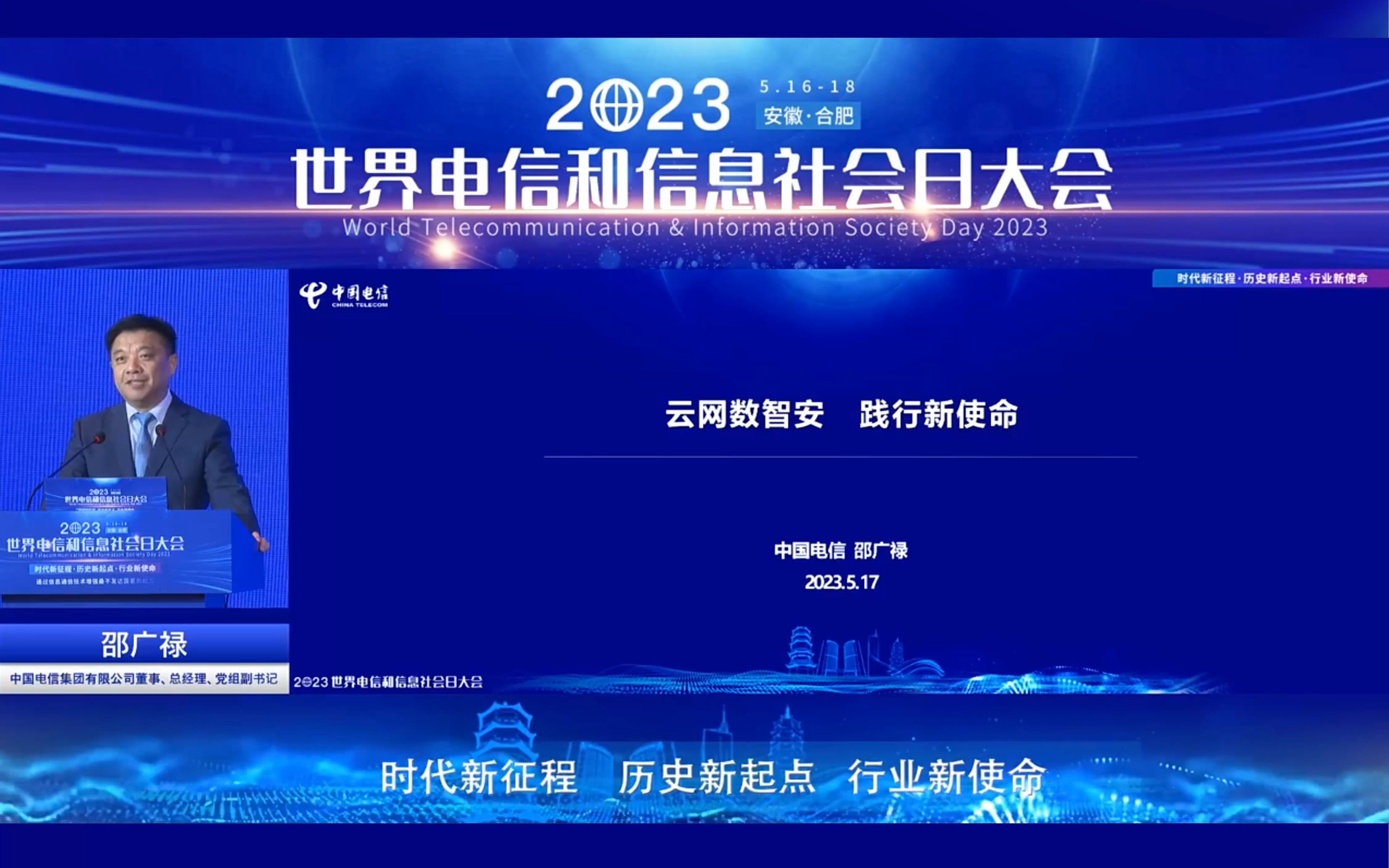 中国电信邵广禄总经理在2023世界电信和信息社会日大会开幕式发表...