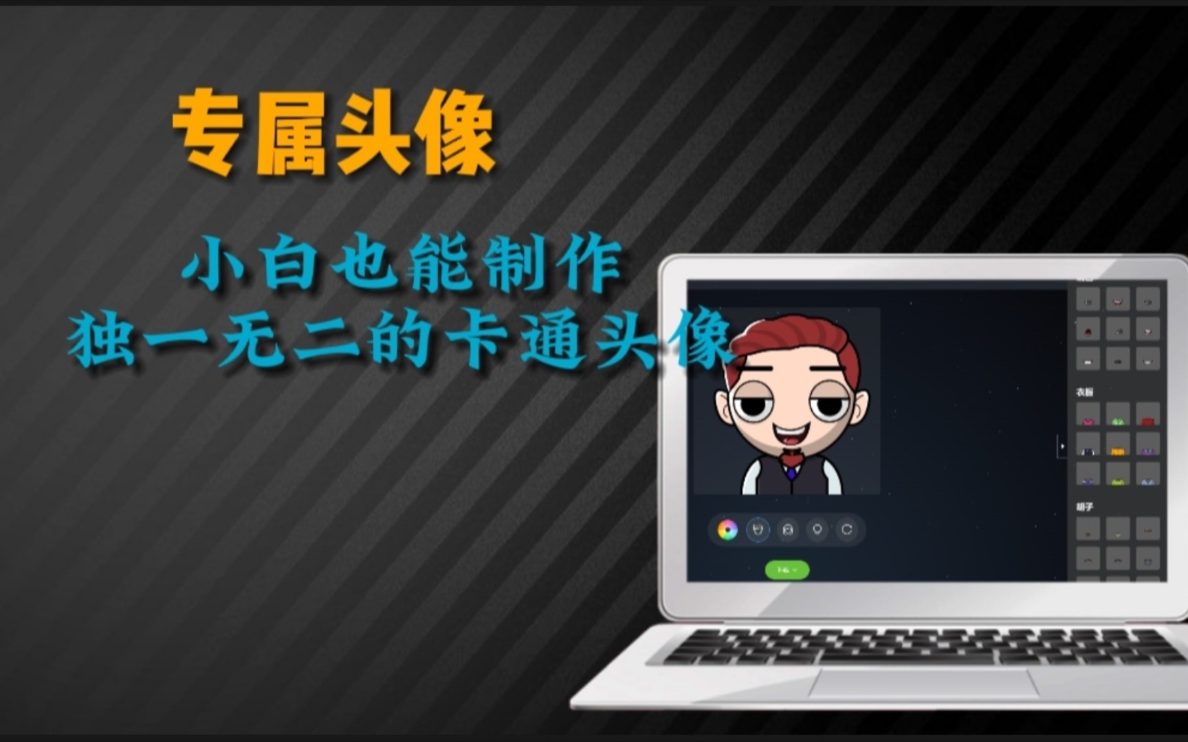 卡通头像制作教程,拥有一个符合你特点的头像,让你的人设更鲜明
