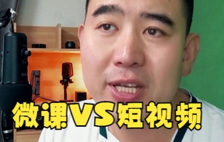 短视频VS微课到底有啥区别?原来是这么回事啊.