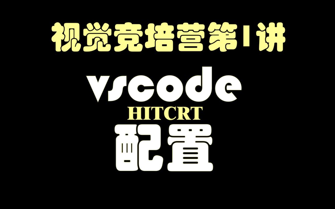 【视觉组竞培营】第一讲 vscode配置