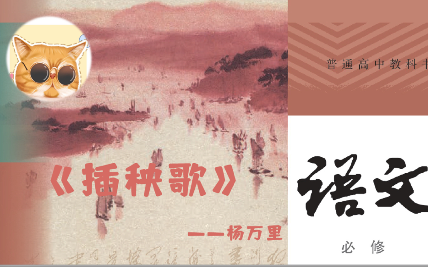 【部编版课本】高中必修上《插秧歌》(单纯梳理一下课本文本内容)